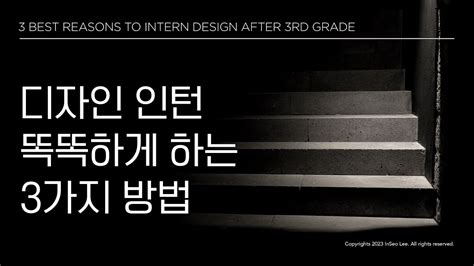 🔸디자인 인턴🔸 3학년을 마치고 하는 것이 가장 좋은 3가지 이유시각디자인 전공 Youtube