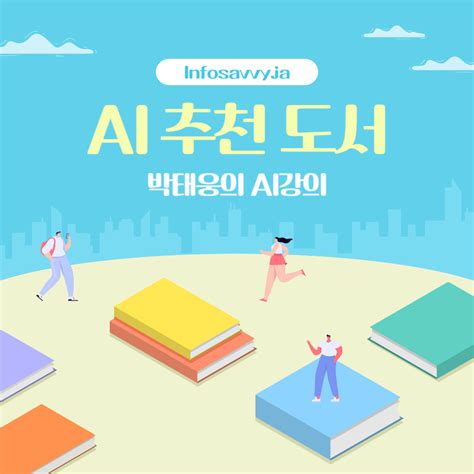 박태웅의 Ai 강의 인공지능ai 시대를 이해하는 필수 입문서 1 인포싸비자의 Ai 인사이트