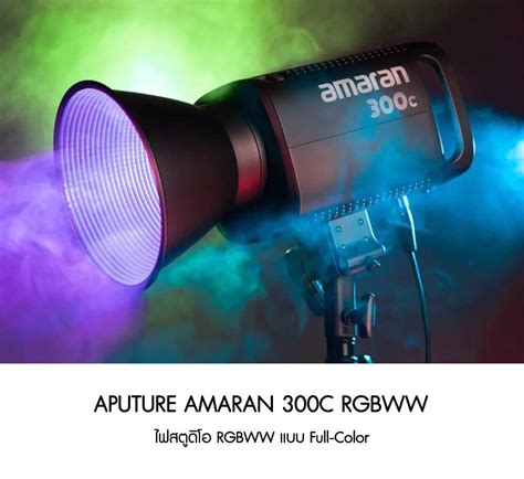 Aputure Amaran 300c Rgbww Full Color Bowens Mount Led
