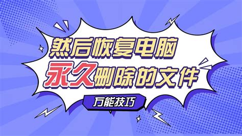 如何恢复电脑永久删除的文件？9个数据恢复方法，太简单了！ 知乎