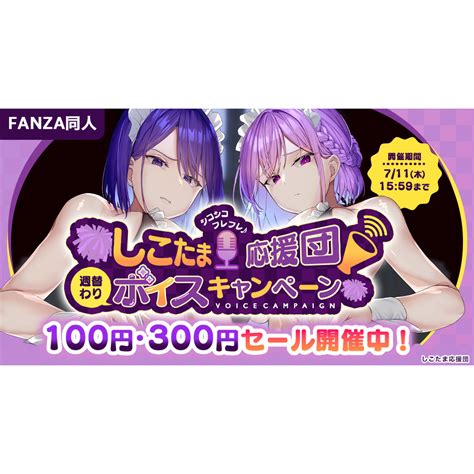 Fanza同人「しこたま応援団」キャンペーン開催！ Fanzaニュース