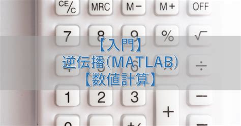 【入門】逆伝播 Matlab 【数値計算】 シミュレーションの世界に引きこもる部屋