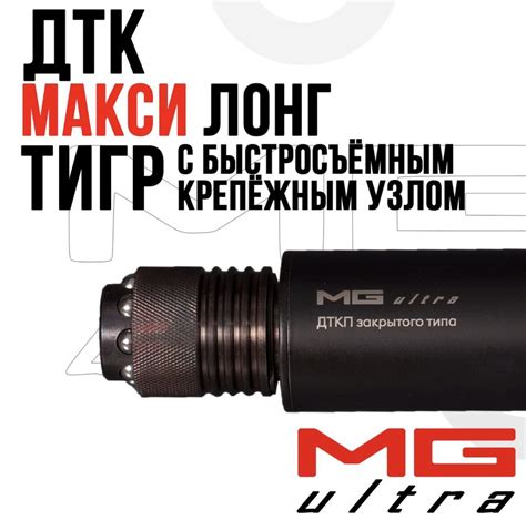 ДТК на карабин Тигр, СВД в калибре 7,62х54 MG Ultra / МГ Ультра ...