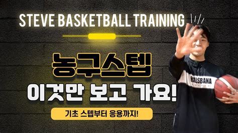 농구 기본 스텝 기초부터 응용까지🏀ㅣ스바트ㅣ온라인농구 Youtube