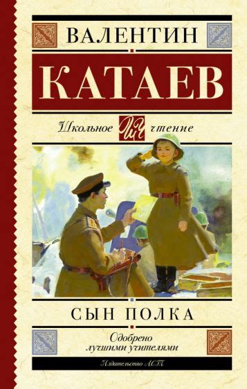 Книга: "Сын полка" - Валентин Катаев. Купить книгу, читать рецензии ...