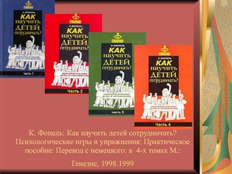 К Фопель Как научить детей сотрудничать ПСИХОЛОГИЧЕСКИЕ ИГРЫ И УПРАЖНЕНИЯ в 4 частях 2025