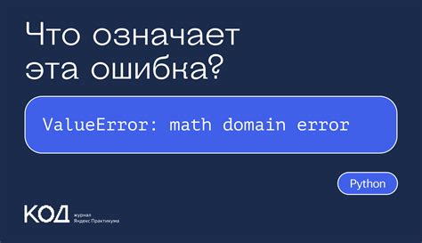 Что означает ошибка Valueerror Math Domain Error — журнал «Код