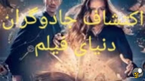 سریال خارجی دوبله فارسی اکتشاف جادوگران قسمت ۱ فیلو