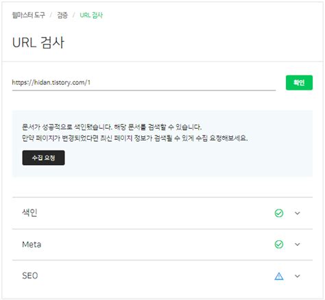 네이버 서치어드바이저 요소가 2개 이상 발견 에러 해결하기 — 깨작깨작 히단의 It 일기 ️