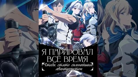 Я парировал всё время чтобы стать сильнейшим авантюристом 1 сезон — Видео от Аниме все