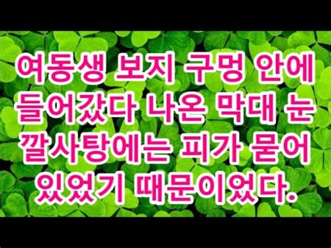 반전 사연 여동생 보지 구멍 안에 들어갔다 나온 막대 눈깔사탕에는 피가 묻어 있었기 때문이었다 YouTube