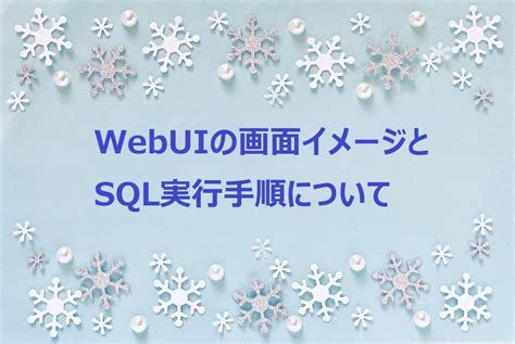 【snowflake】webuiの画面イメージとsqlの実行方法の説明 データサイエンティストへの道