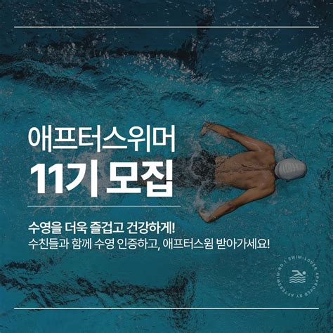 애프터스윔 📢💙 애프터스위머 𝟭𝟭기 모집 안내 안녕하세요 애프터스윔입니다 많은 스위머님들의 사랑을 받았던 애프터스위머 11기로 여러분께 다시 인사드립니다 🙇‍♂️