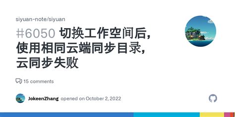 切换工作空间后，使用相同云端同步目录，云同步失败 · Issue 6050 · Siyuan Notesiyuan · Github