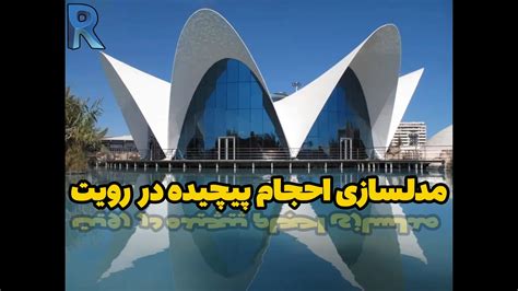 آموزش مدلسازی احجام پیچیده و منحنی در نرم افزار رویت رویت مدلینگ