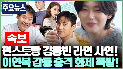 ‘편스토랑 김용빈 편 방송 확정 새벽 2시 퇴근 후 텅 빈 냉장고 라면 먹다 울컥한 사연에 이연복 셰프 이렇게 외로운 스타는 처음 봅니다” Youtube