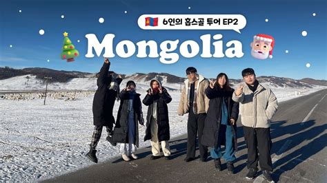 [ ️겨울 몽골여행 Vlog] 몽골에서 맞는 크리스마스 드디어 홉스골로 Ep 2 Youtube