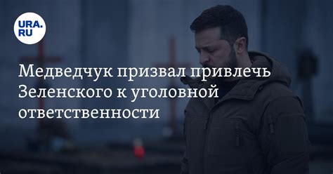 Зеленского привлекут к уголовной ответственности за узурпацию власти подробности 21 мая 2024
