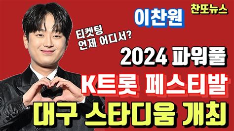 이찬원 2024 파워풀 K 트로트 페스티벌 대구 스타디움에서 개최~ Youtube