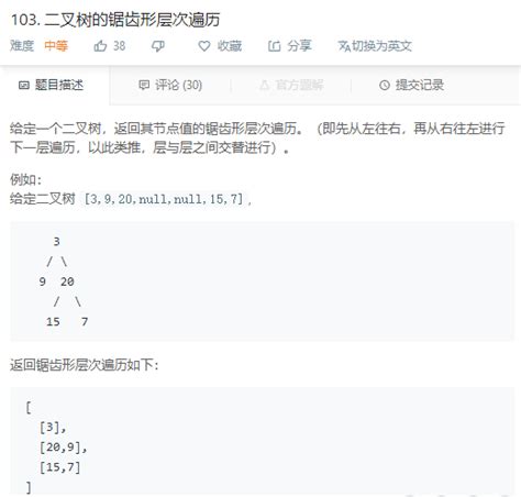 Leetcode 103二叉树的锯齿形层次遍历 Joelwang 博客园