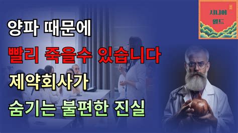 제약회사가 절대 말하지 않는 불편한 진실ㅣ암과 치매가 사라졌다 과학으로 입증된 놀라운 효과ㅣ하지만 양파 잘못 먹으면