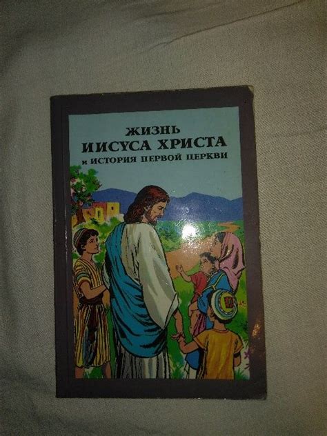 Жизнь Иисуса Христа и История первой Церкви 60 грн Книги журналы Ирпень на Olx
