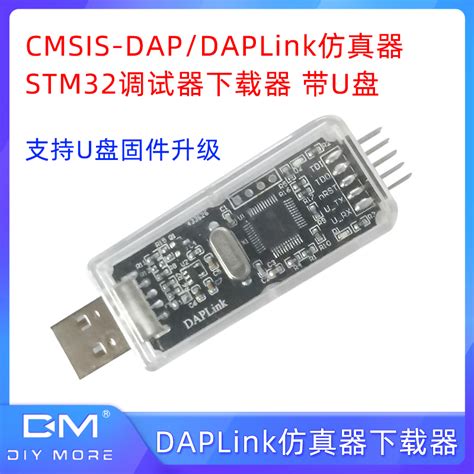 cmsis dap daplink仿真器3 3 5v stm32调试器下载器带u盘固件升级 产品关键词 固件仿真器 仿真器5v dap仿真器