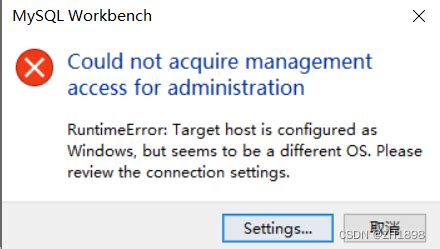 MySQL workbench 报错could not acquire management access for administration mysql workbench could