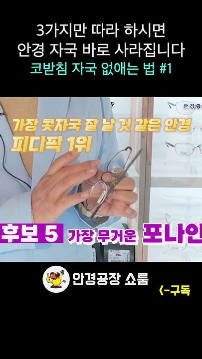3가지만 따라하시면 안경 자국 바로 사라집니다 Ft 코받침 Youtube