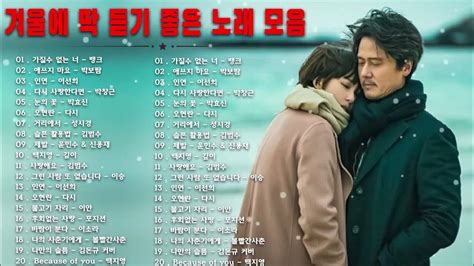 겨울에 듣기 좋은 노래 베스트 20곡 ⛄🤍 겨울 느낌 낭낭한 발라드 모음 겨울감성 노래 Youtube Music