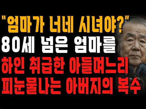 내가 모를 줄 알았어” 80에 접어든 엄마를 하녀 취급한 아들며느리에게 치밀하게 복수한 아버지 사는 이야기 노년의 지혜 오디오북