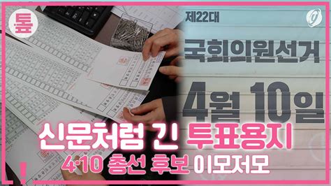 톺뉴스 신문처럼 긴 투표용지4·10 총선 후보 이모저모 연합뉴스