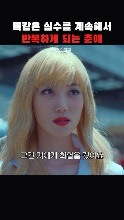 사람은 같은 실수를 반복한다 마스크걸 Youtube