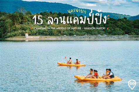 [เที่ยวไหมครับ] 15ลานแคมป์ปิ้งริมน้ำ นครนายก อัปเดต 2022 ⛺ ชวนเพื่อนมากางเต็นท์กลางธรรมชาติ ใน