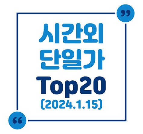 시간외 단일가 상한가 및 상승종목테마별 특징주 2024년 1월 15일 월요일 작은공방