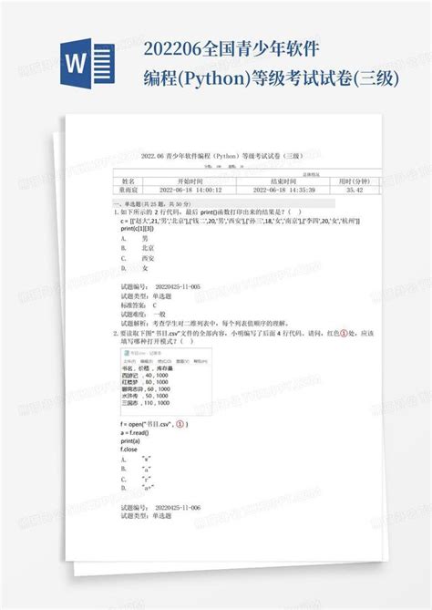 全国青少年软件编程 python 等级考试试卷 三级 Word模板下载 编号lxmnbnpn 熊猫办公