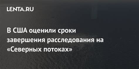 В США оценили сроки завершения расследования на «Северных потоках Политика Мир