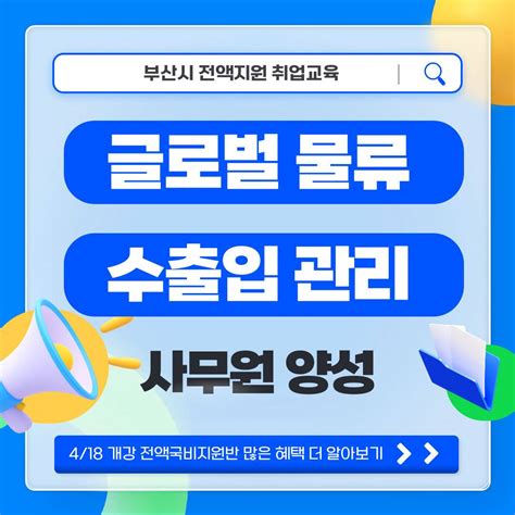 [부산광역시 주관 전액지원] 물류관리사 국제무역사 무역영어 자격증 취득and취업준비반 공모전 대외활동 링커리어