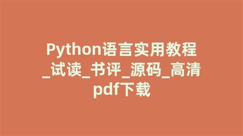 Python语言实用教程试读书评源码高清pdf下载 Python基础教程