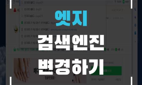 마이크로소프트 엣지 Edge 번역 설정 및 끄기 쉽게 하기 네이버 블로그