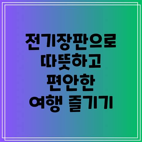 여행용 전기장판으로 더 따뜻하고 편안한 여행을 즐기는 법