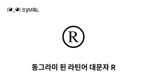 동그라미 된 라틴어 대문자 R 유니코드 번호 U24c7 📖 기호의 의미 알아보기 복사 And 📋 붙여넣기 ‿ Symbl