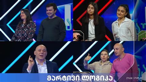 მარტივილოგიკა გელა და ირინა სალომე და ანი სოფო და შოთა Youtube
