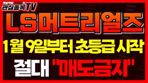 Ls머트리얼즈 긴급 투자경고해제 1월 9일부터 초급등 시작합니다 절대 매도금지 전재산 걸었습니다 Ls머트리얼즈주가 Ls머트리얼즈주가전망ls