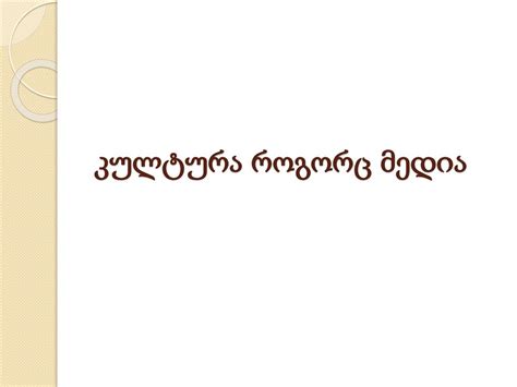 კულტურის კვლევების შესავალი Ppt Download