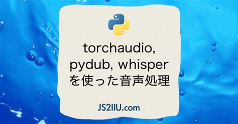 Pythonリアルタイム音声処理 torchaudio pydub whisper の活用 アマチュア無線局JS IIU
