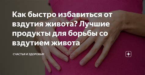 Как быстро избавиться от вздутия живота? Лучшие продукты для борьбы со ...
