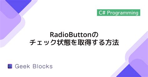 [c ] Radiobuttonのチェック解除方法