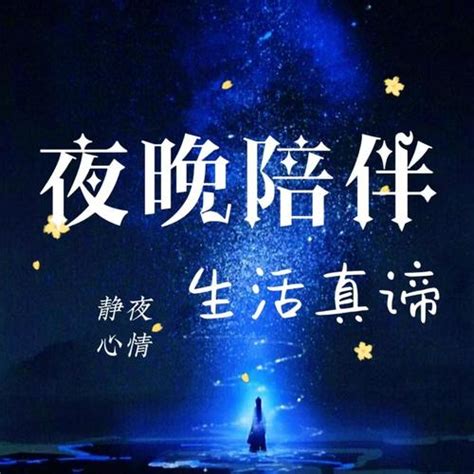 【心情】1260 做一个积极阳光的人，不能让心情生病 声音恋人 Mp3免费在线下载播放 歌曲宝 找歌就用歌曲宝 Mp3音乐高品质在线免费下载