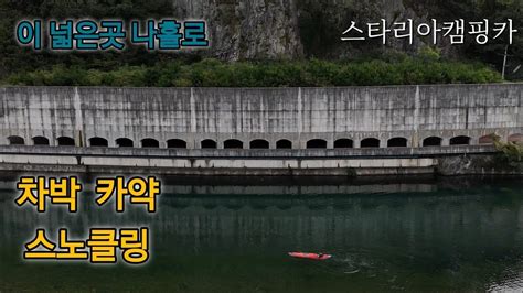 차박 카약 스노클링까지 가능한 이곳은 이 넓은곳 스타리아캠핑카 타고 나홀로캠핑 밀양노지중 최고를 찾았다 Youtube